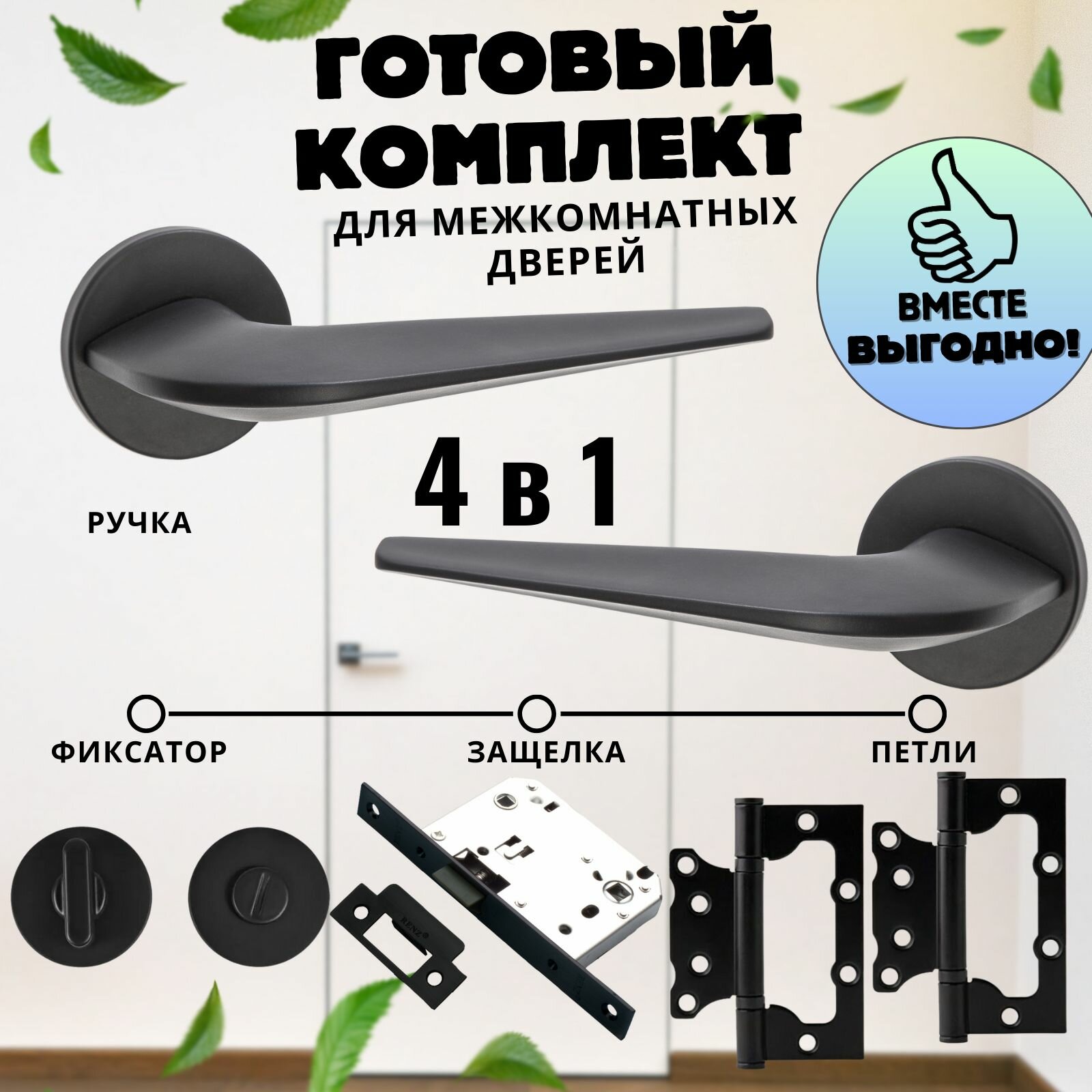 Ручка дверная межкомнатная, 4 в 1, Ручка дверная межкомнатная с защелкой, С петлями, С сантехнической заверткой
