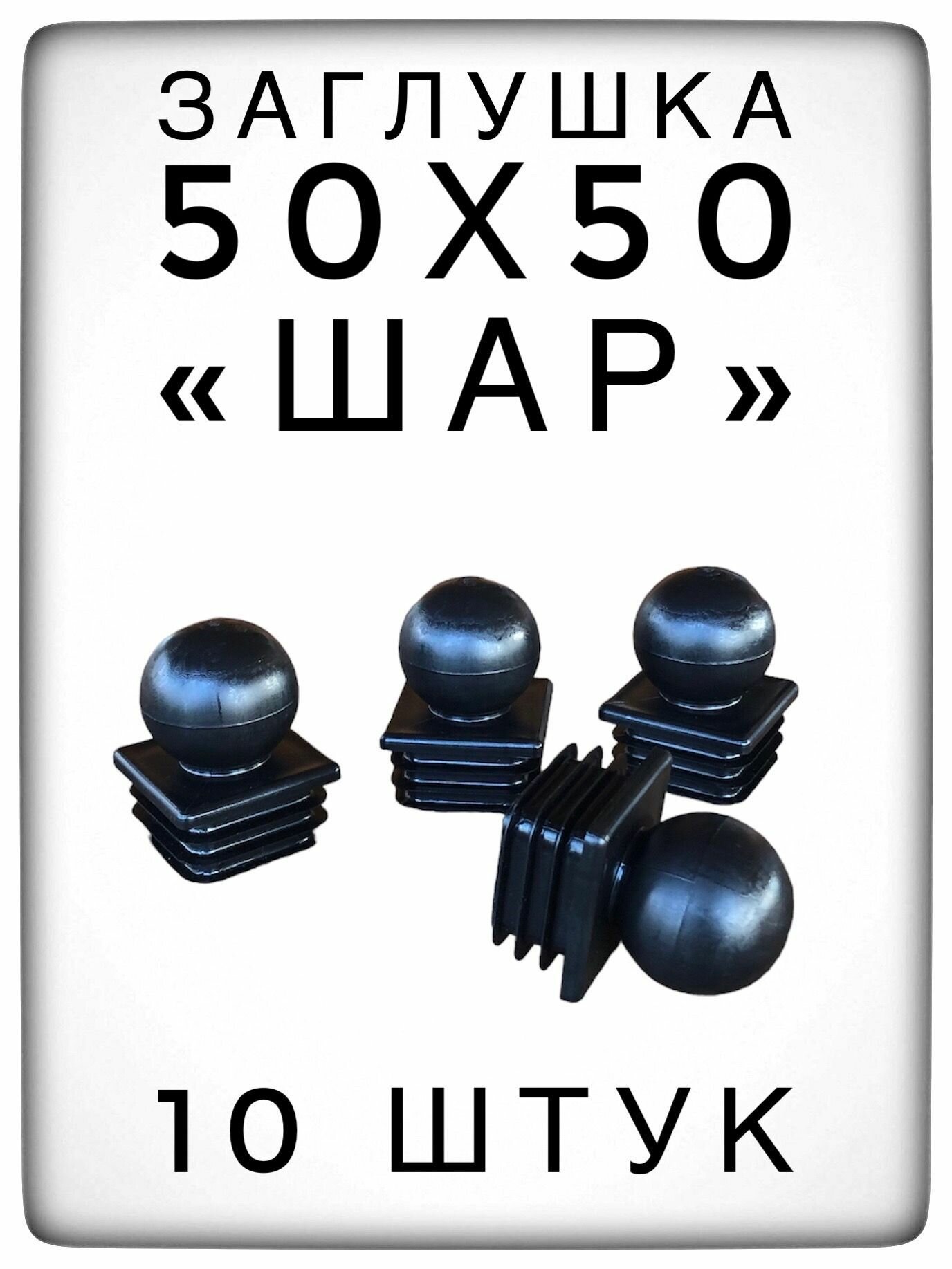 Заглушка 50х50 "Шар" (10 штук) пластиковая для профильной трубы