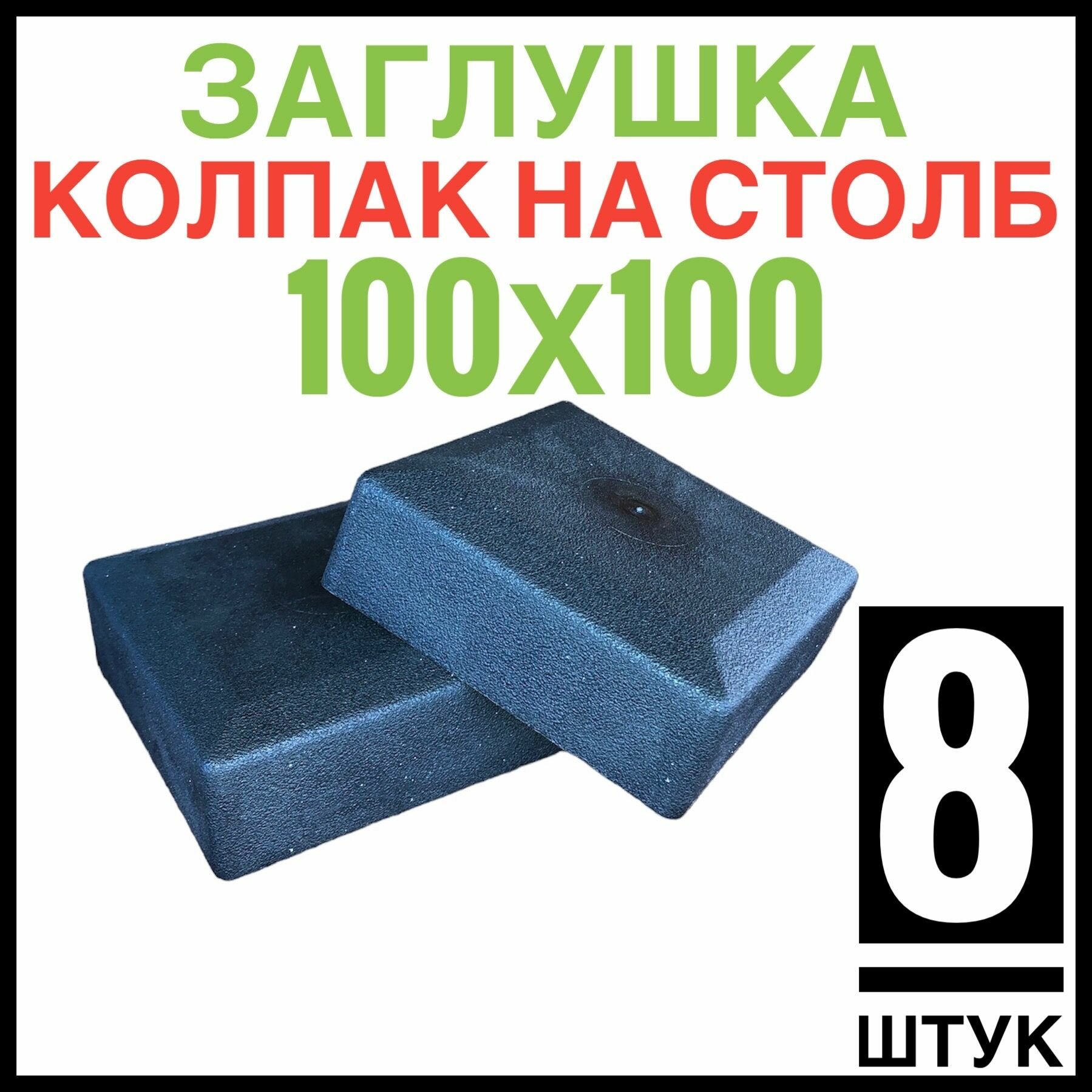 Колпак на столб 100х100 8 штук (заглушка)