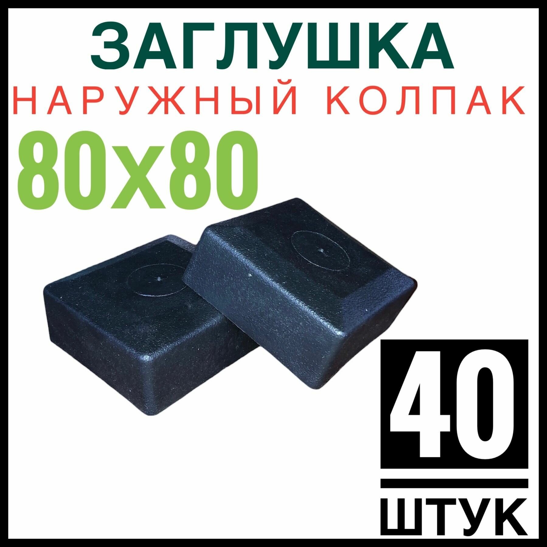Колпак на столб 80х80 40 штук (заглушка)