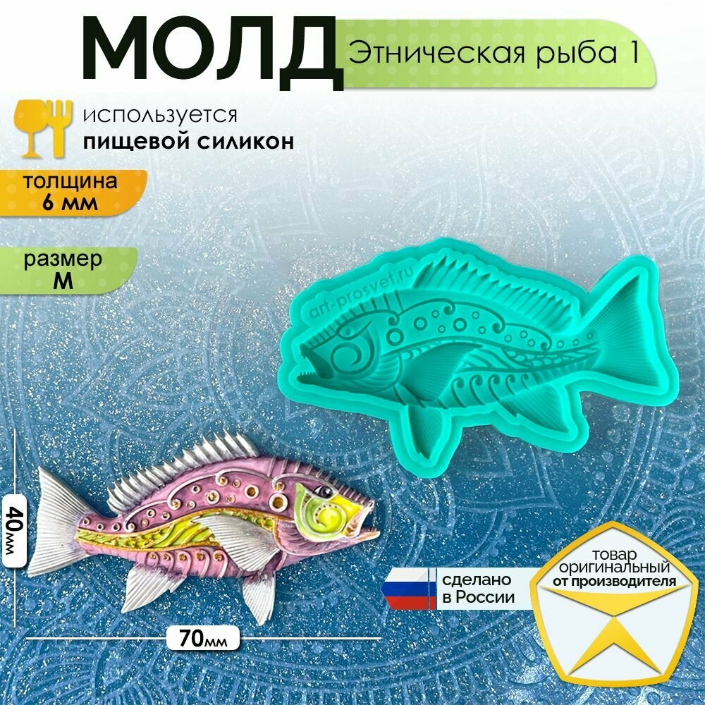Молд "Этническая рыба 1" (M)