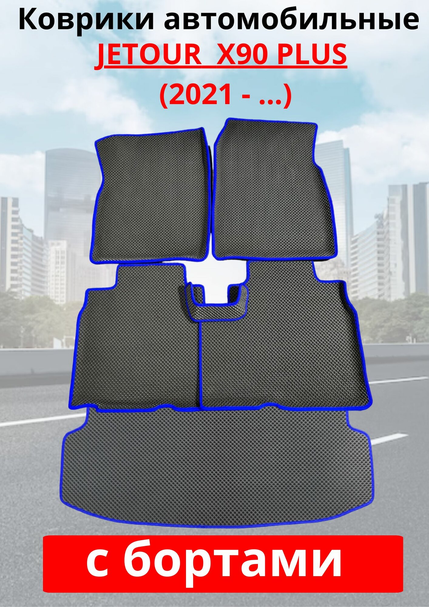 Jetour X90 PLUS 2021 - ./Джетур -X90 плюс Автомобильные коврики (автоковрики) с 3D бортами ЭВА / EVA / ЕВА