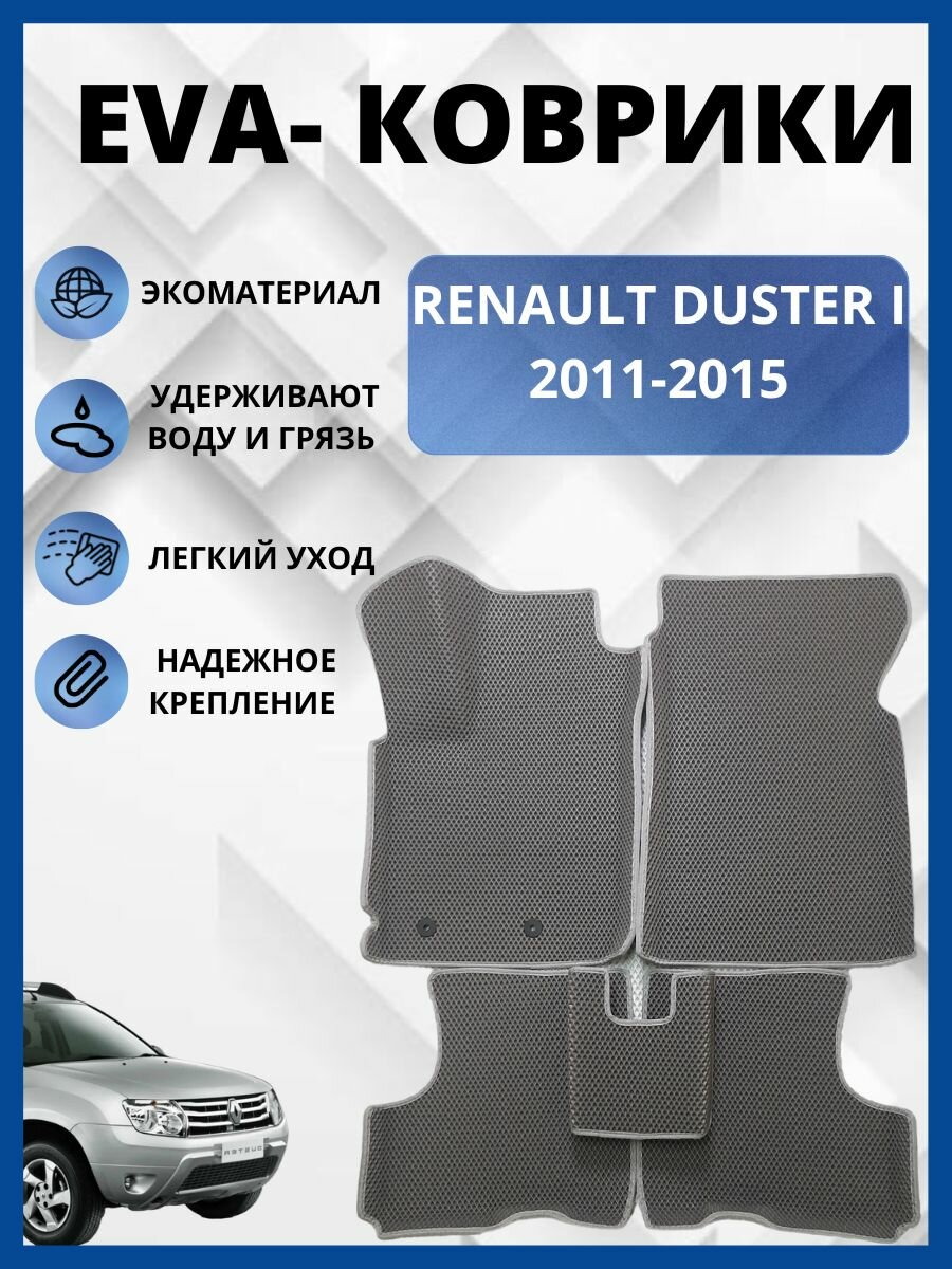 Автомобильные коврики (автоковрики) ЭВА / EVA / ЕВА для Renault Duster (2011 - 2014) (дорестайлинг) Рено Дастер I