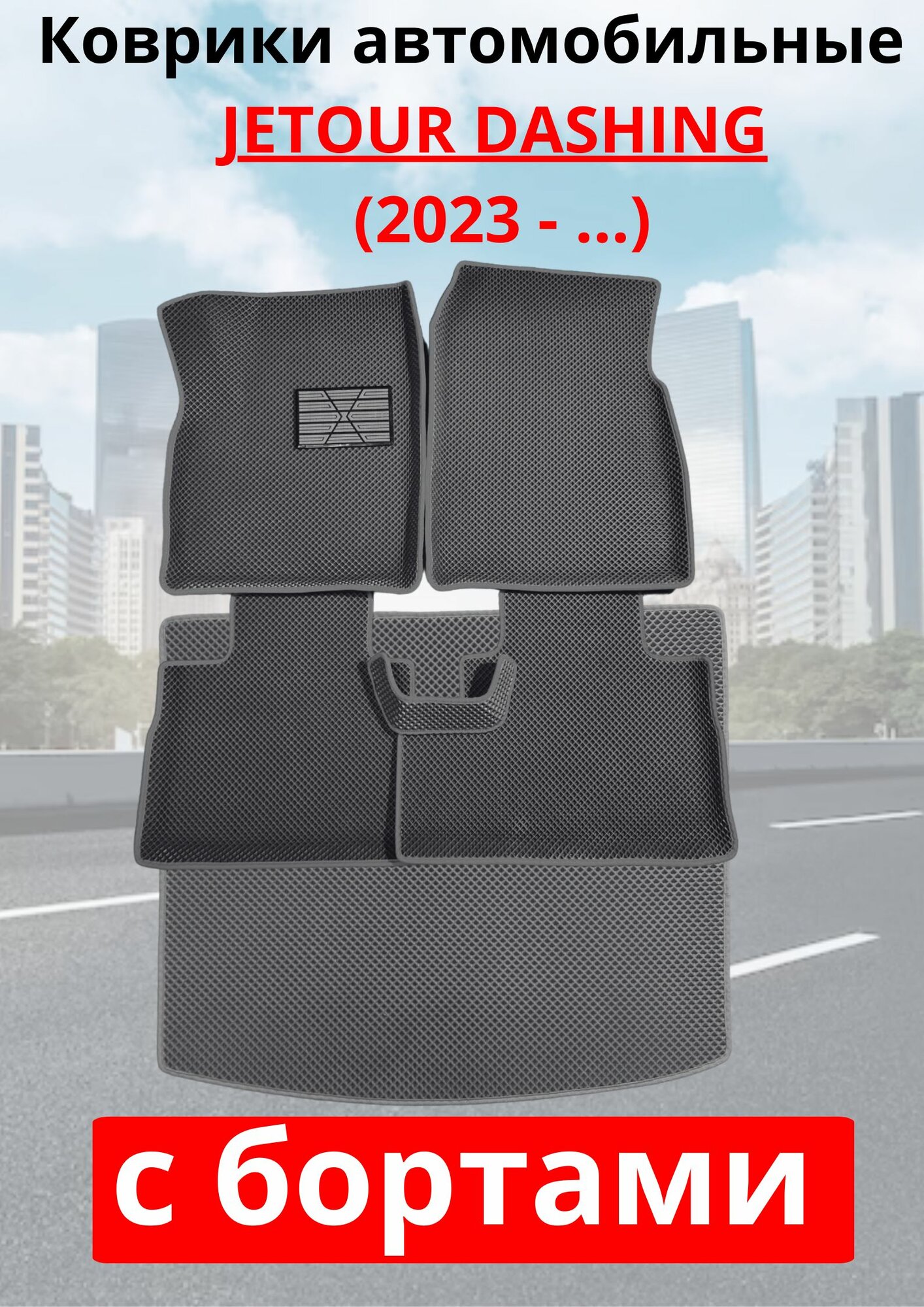 Jetour Dashing / Джетур Дашинг / 2022 - н. в. Автомобильные коврики (автоковрики) ЭВА / EVA / ЕВА