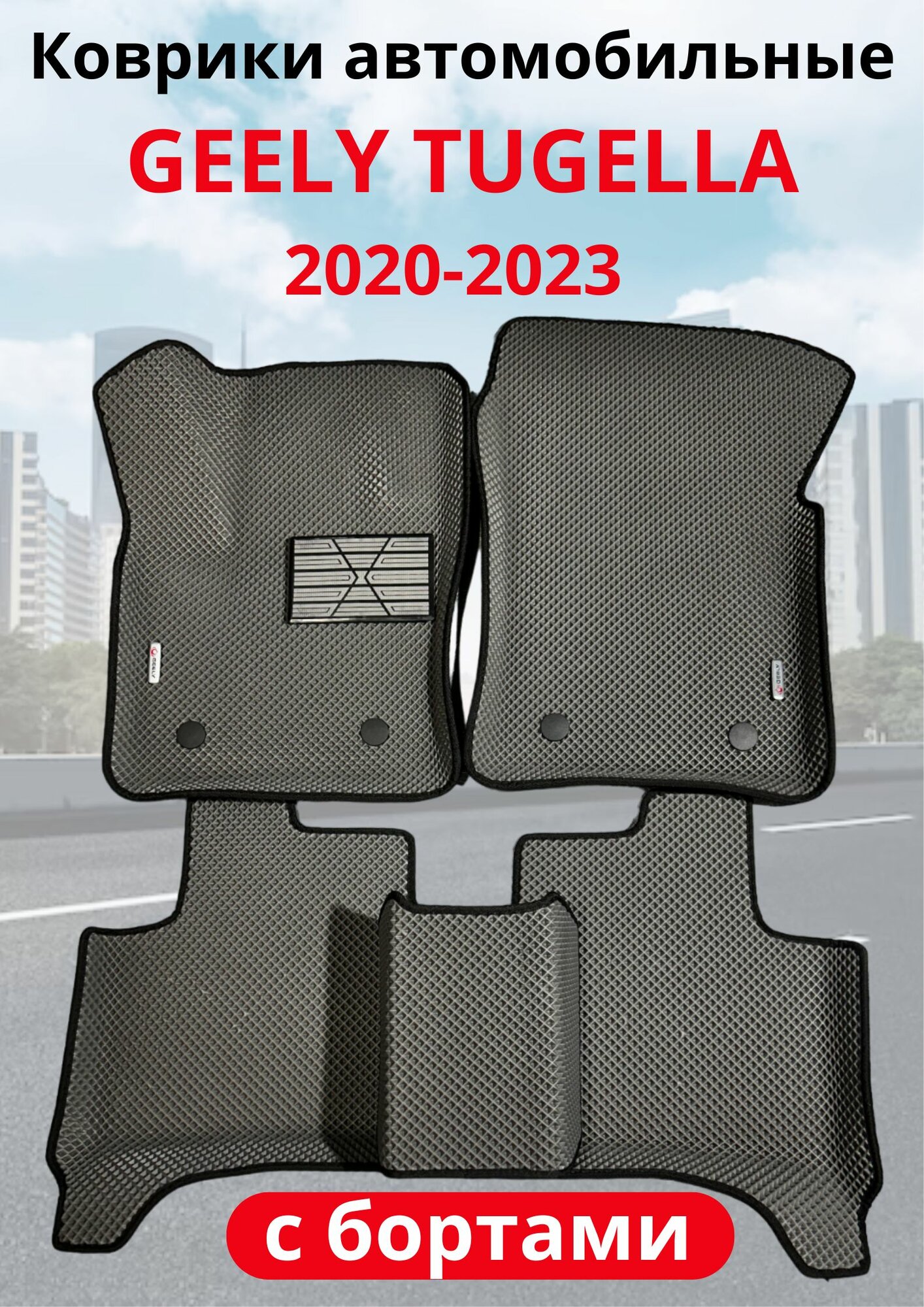 Автомобильные коврики (автоковрики) ЭВА / EVA / ЕВА для Geely Tugella (2020 2023)