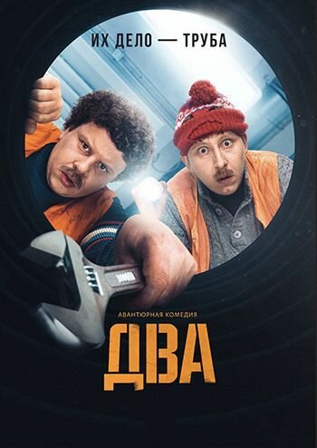 Два: (2021, Россия, сериал, 7 серий, полная версия) (18+)