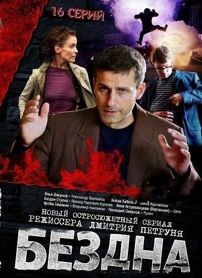 Бездна ( Варламов ) ( полная версия , 16 серий)