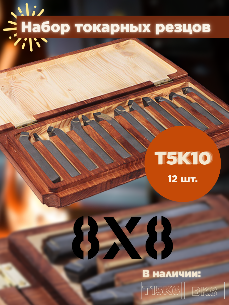 Набор токарных резцов AURA TOOLS 8х8 Т5К10 (12 шт.)