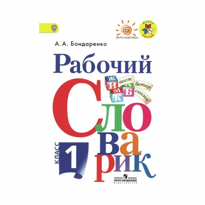Бондаренко А. А. "Школа России. Перспектива. Рабочий словарик. 1 класс" Просвещение. 2016