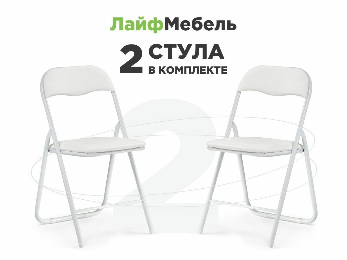 Комплект из складных стульев White, 2 шт. Лайфмебель Fold 1