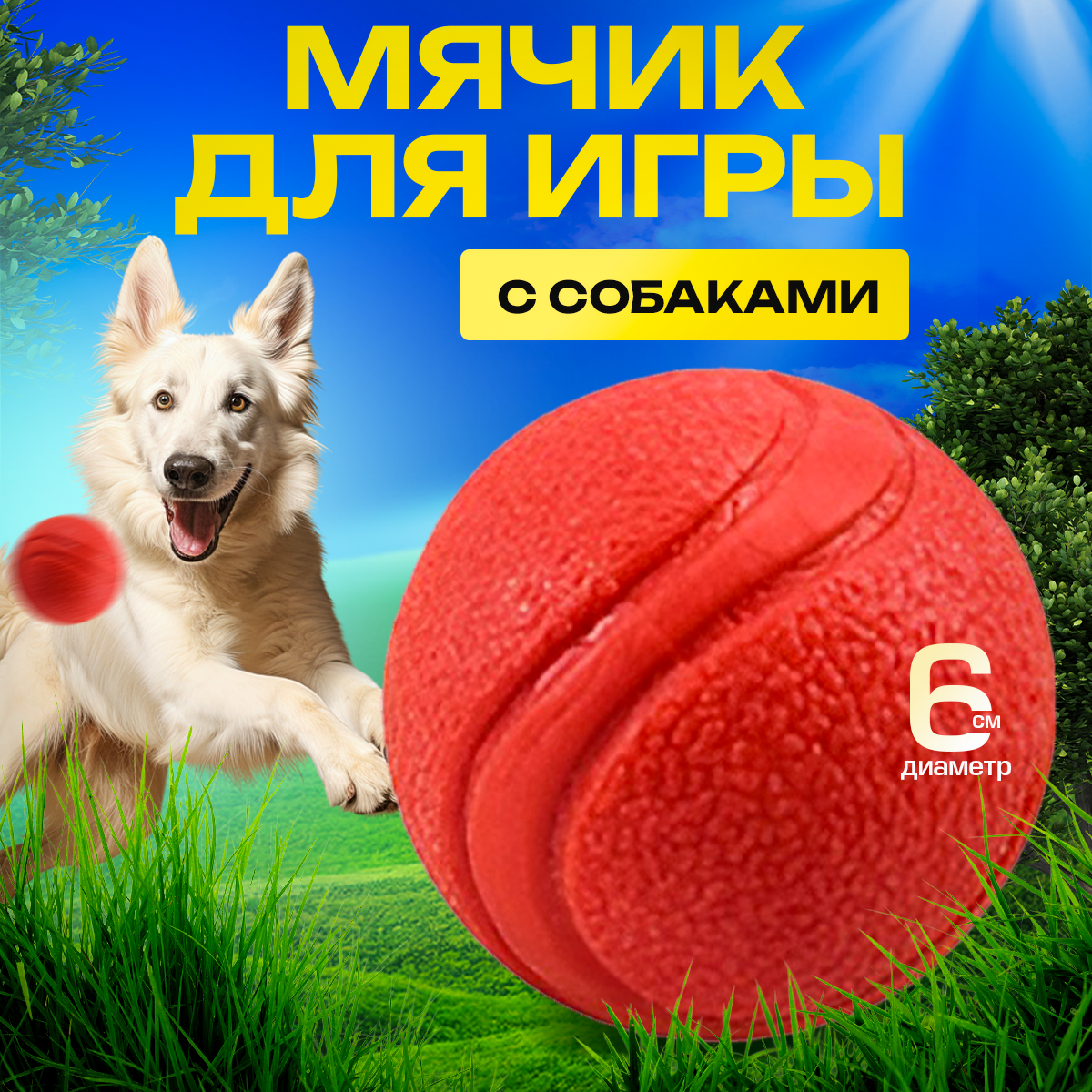 Мячик для собак 6 СМ
