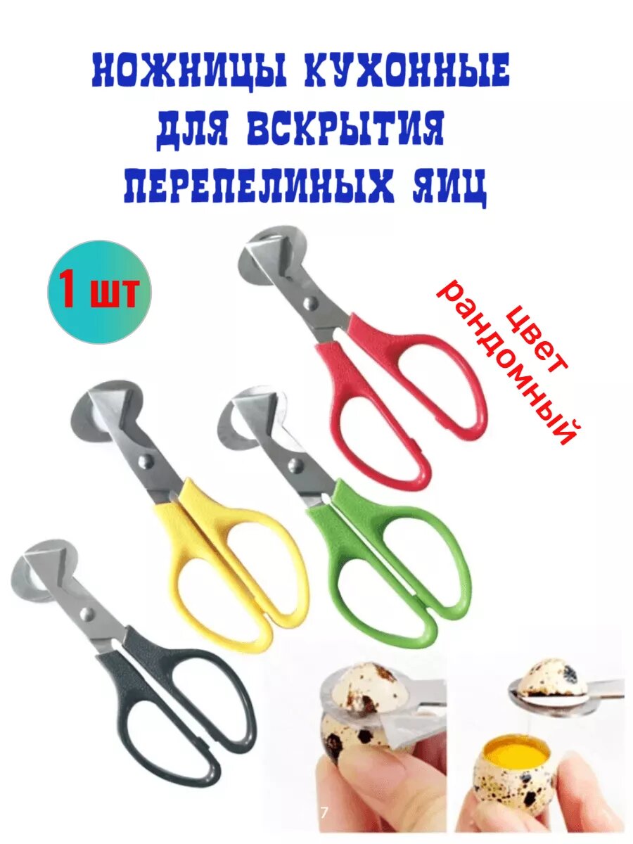 Ножницы кухонные для вскрытия перепелиных яиц, 14 см