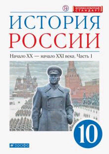 У. 10кл. История России н. XX-н. XXIвв. в 2ч. Ч. 1 Углуб. уровень (Волобуев О. В, Карпачев С. П, Клоков В. А. и др; М: Дрофа,21) Изд. 2-е, стереотип. ИКС