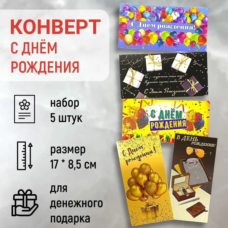 Набор подарочных конвертов для денег "С Днем рождения" поздравительные открытки из 5 шт.