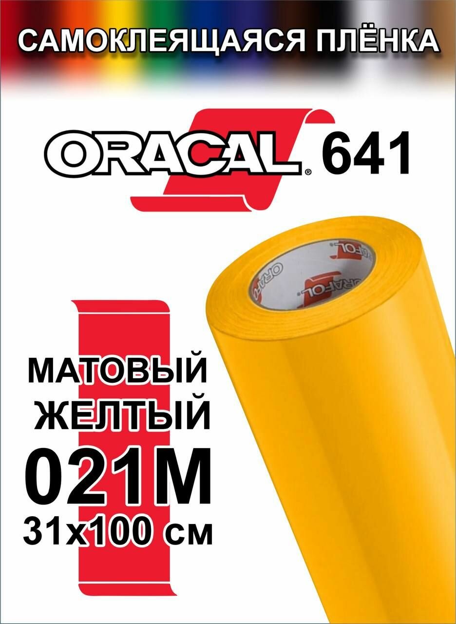 Виниловая самоклеющаяся пленка Oracal 641 (Оракал 641), матовая Желтый, 100x31 см, цвет 021