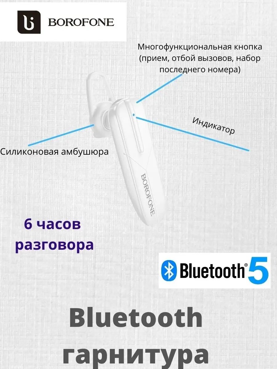 Беспроводная гарнитура Borofone BC36, bluetooth 5.0, время разговора 6 ч
