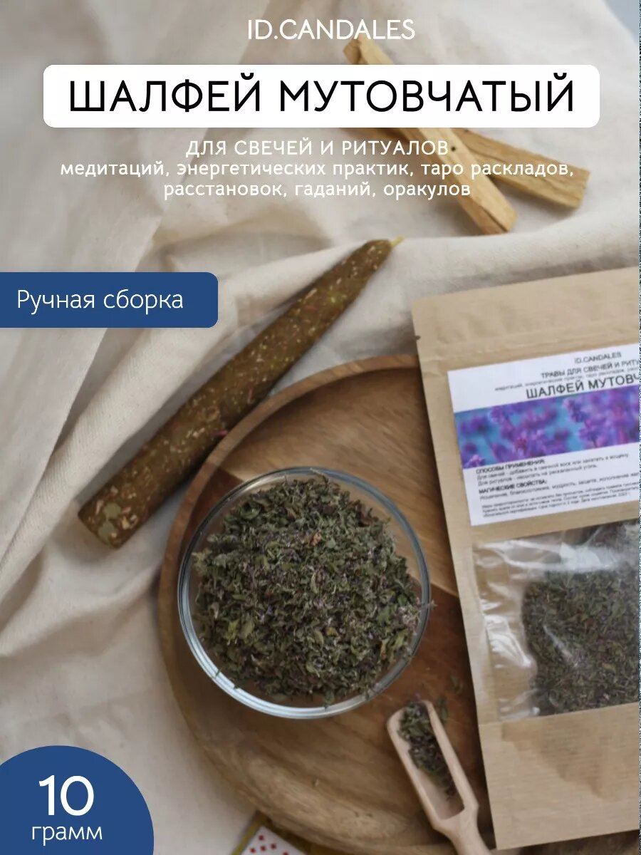Шалфей сушеная трава 10 гр