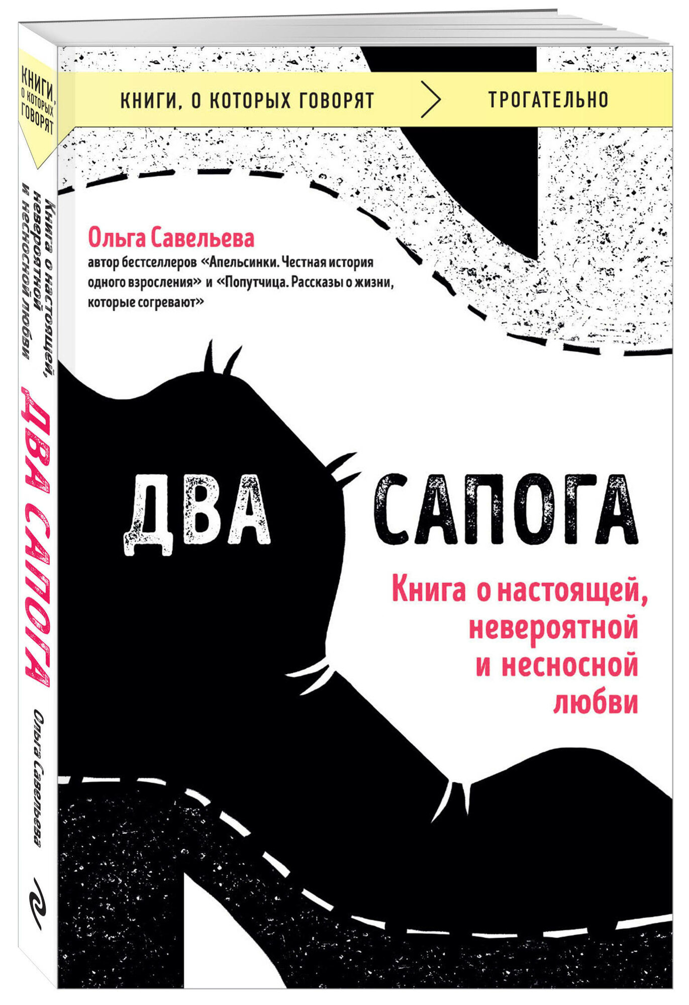 Савельева О. А. Два сапога. Книга о настоящей, невероятной и несносной любви