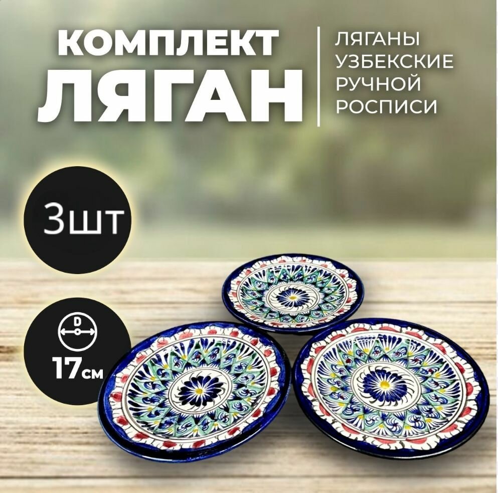 Ляган для плова. Блюдо из керамики 17 см набор 3 штуки. Для подачи блюд. Для сервировки стола. Блюдо керамическое узбекское. Риштанская керамика.