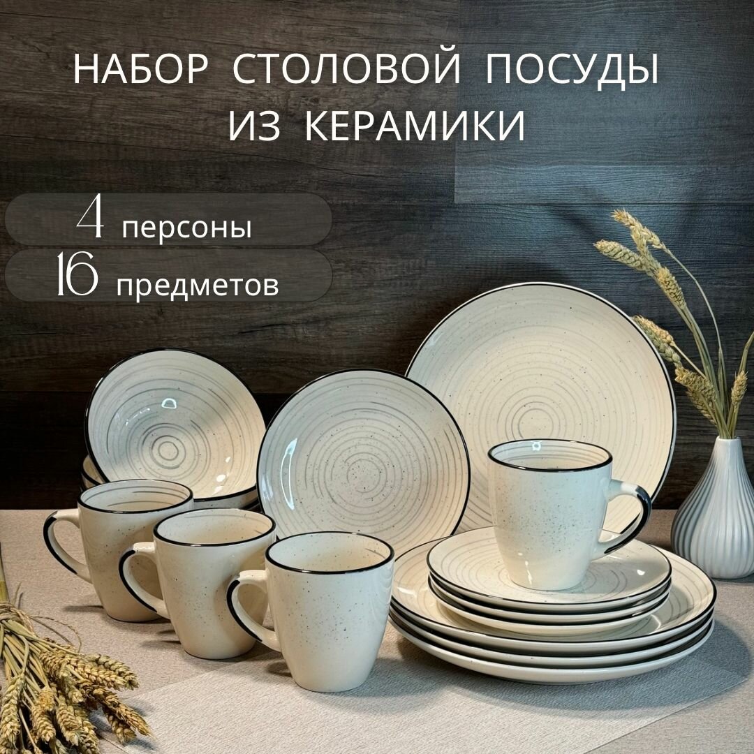 Набор посуды столовой на 4 персоны Elrington "Фьюжен" / Сервиз обеденный 16 предметов из керамики