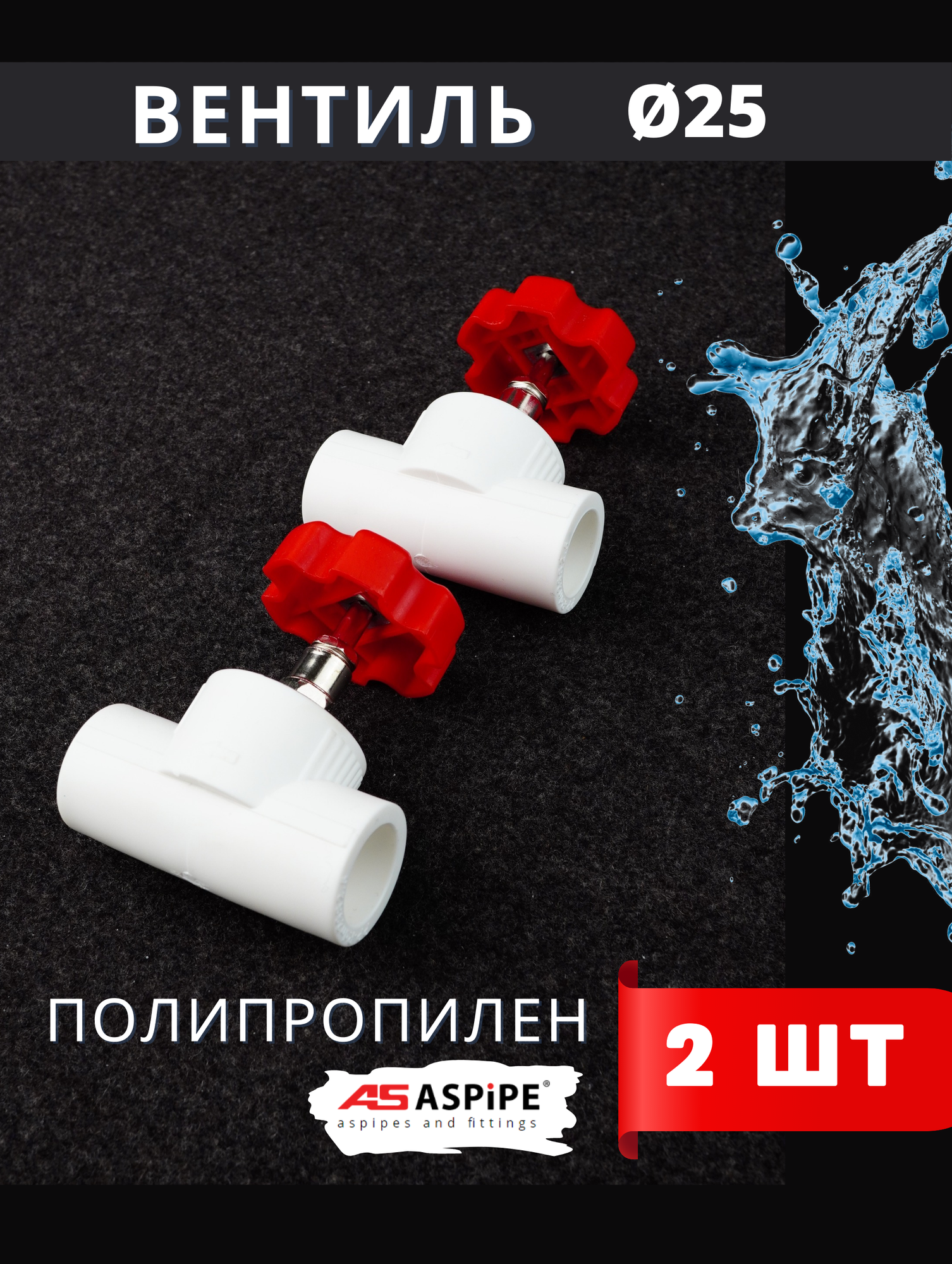 Вентиль 25 полипропиленовый PPR (ASPiPE) 2шт.