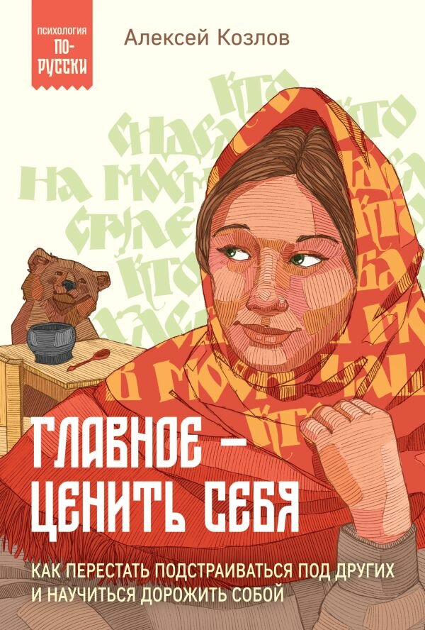 Книга Бомбора Главное - ценить себя. Как перестать подстраиваться под других и научиться дорожить собой, Козлов А. А, мягкая обложка, 2023