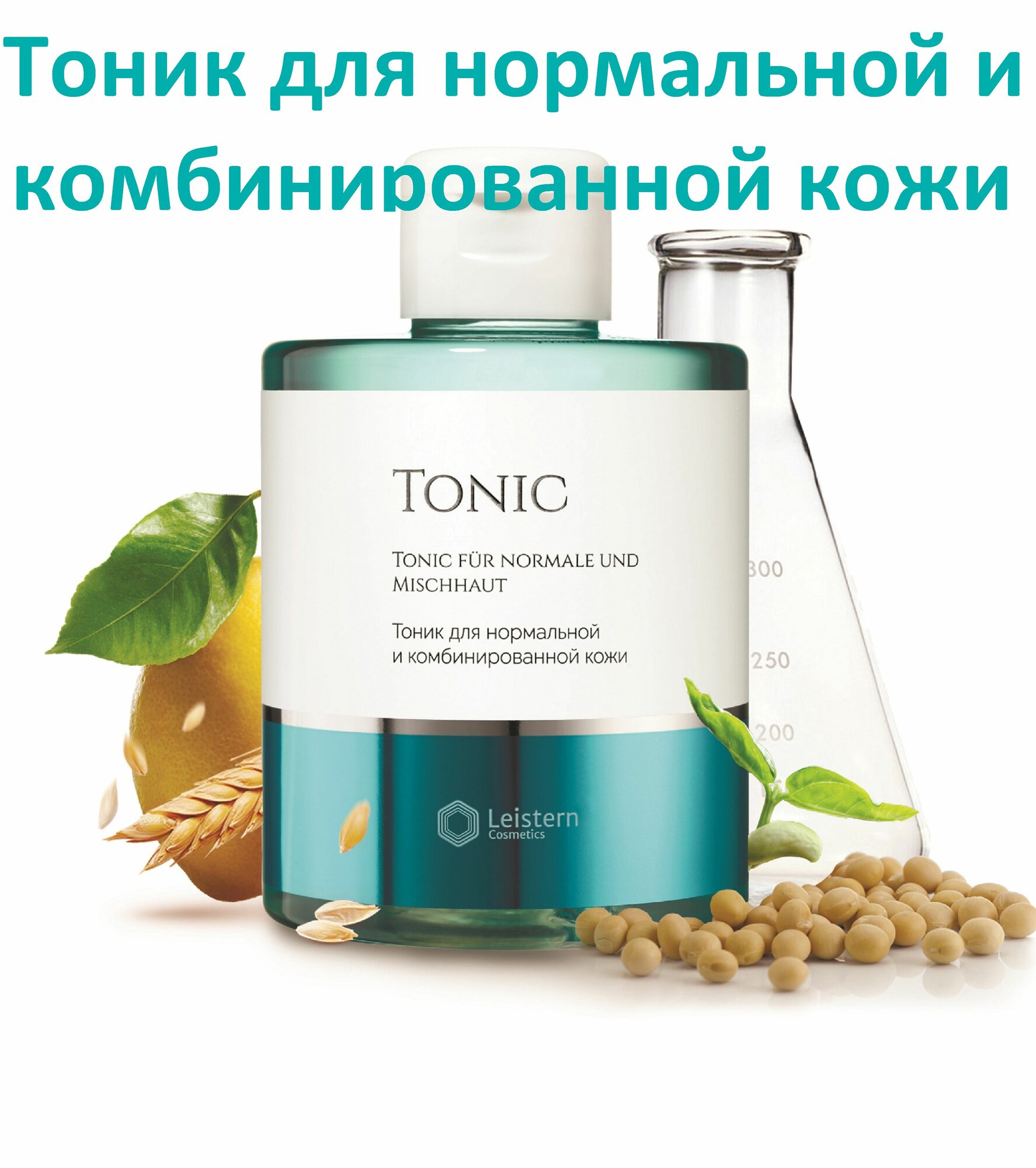 Тоник для лица для нормальной и комбинированной кожи. Leistern Cosmetics Tonic Leistern 300ml