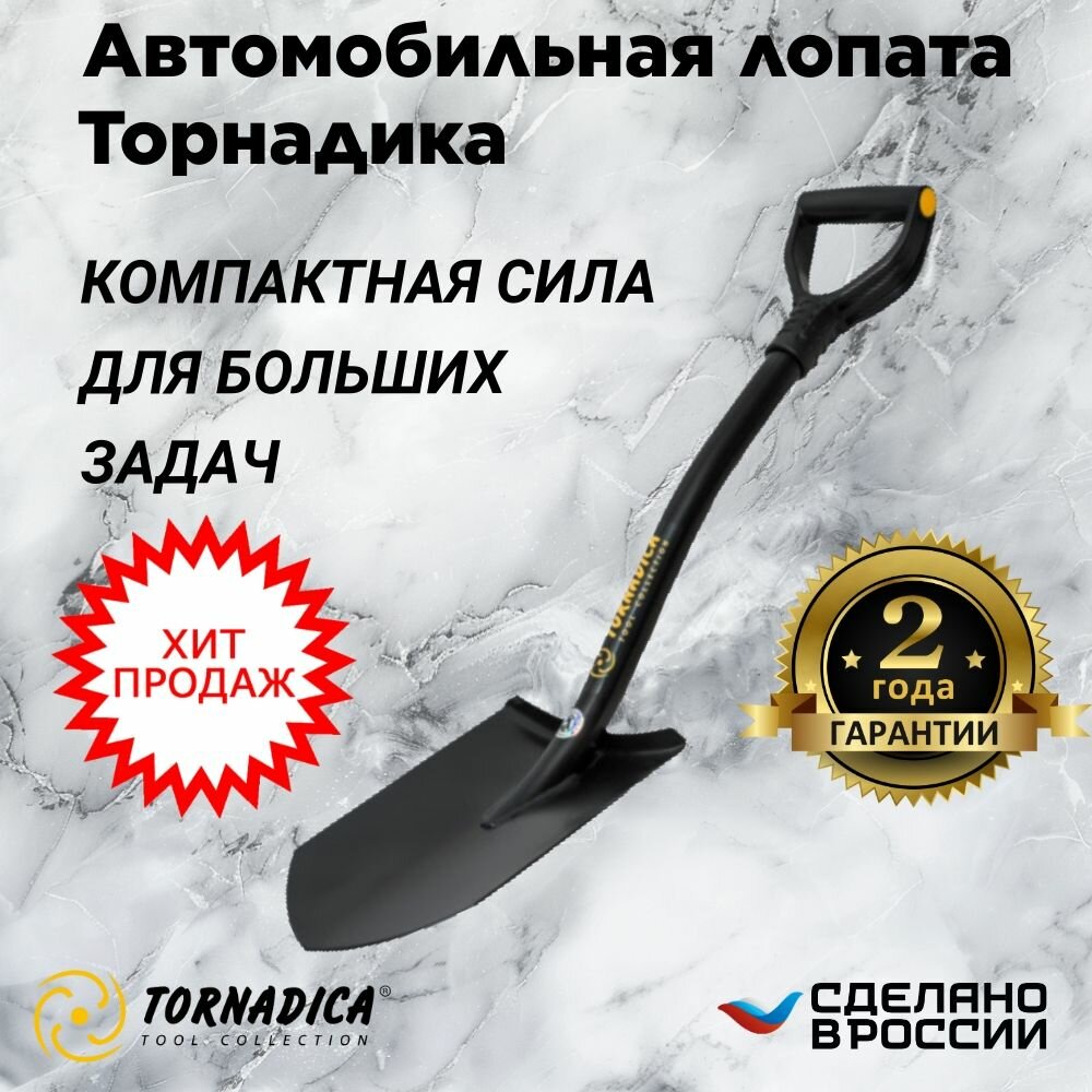 Лопата автомобильная штыковая Профи Мини Торнадика /Сапёрная копательная лопата Tornadica