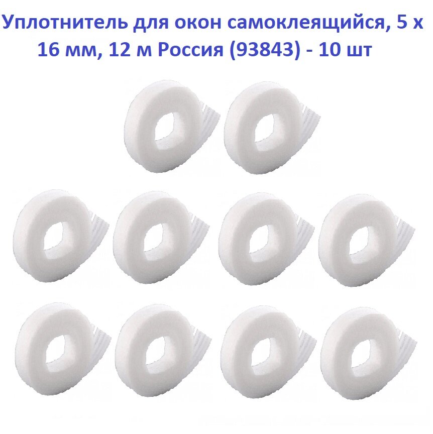 Уплотнитель для окон, самоклеящийся, размер 5х16мм, длина 12 метров, в упаковке 10 штук