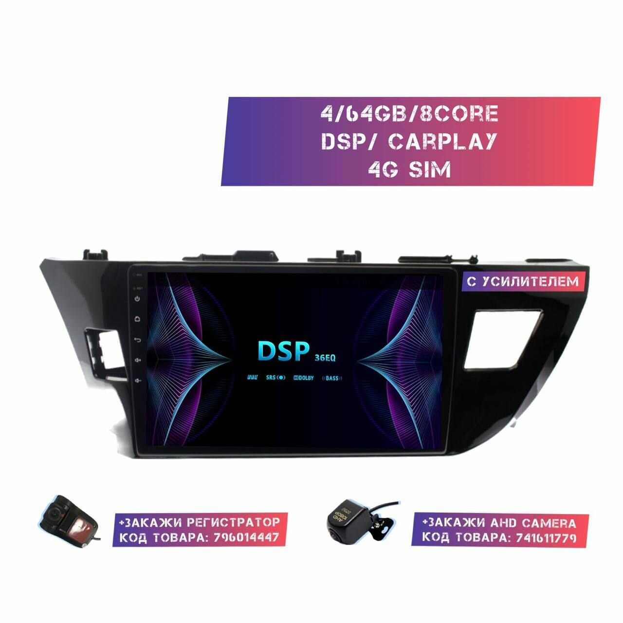 Магнитола для Toyota Corolla 2012 - 2016 (с усилителем) на Андроиде 4+64Gb+8ядер+DSP+CarPlay+4G SIM