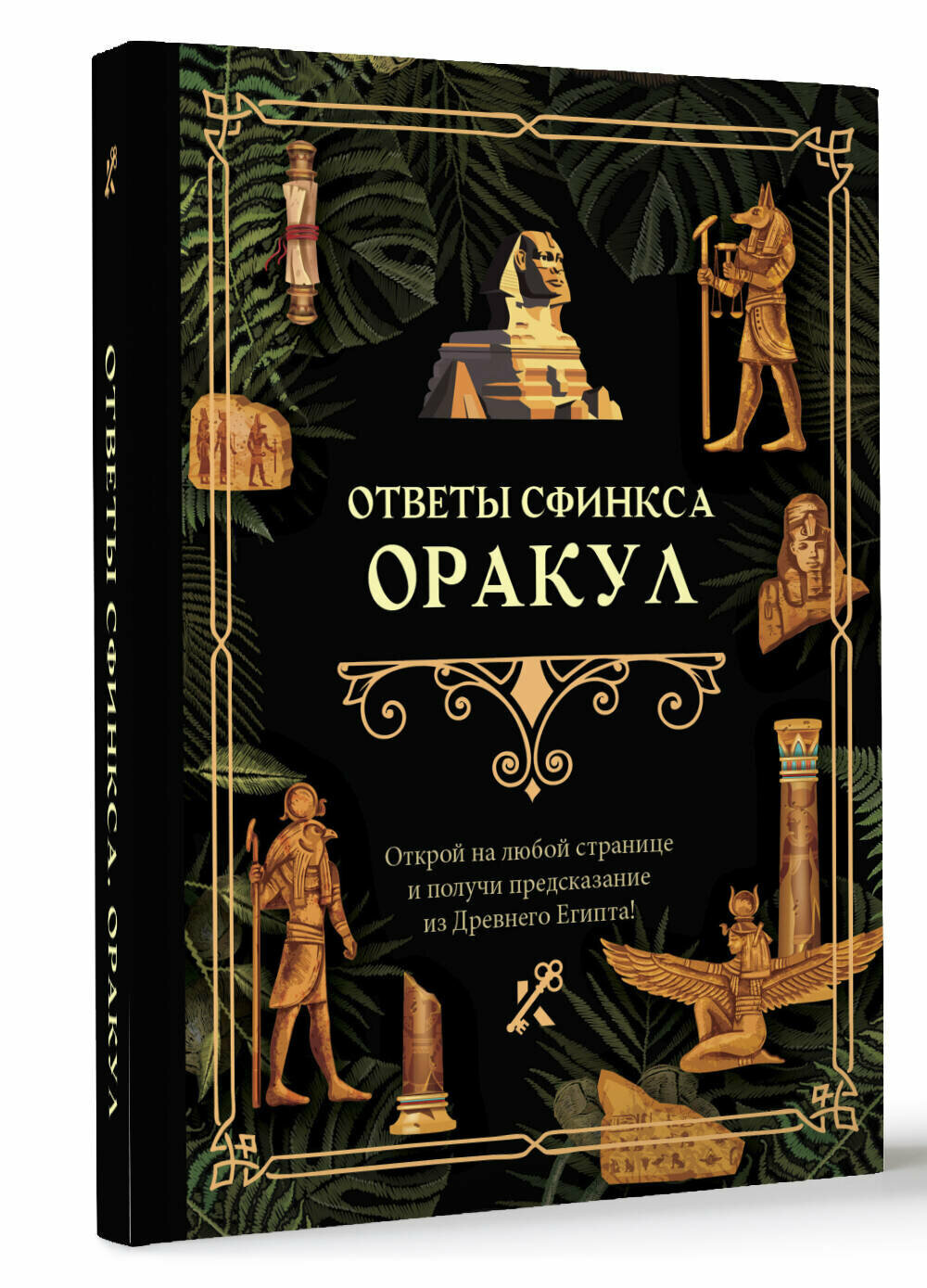 Ответы сфинкса. Оракул .