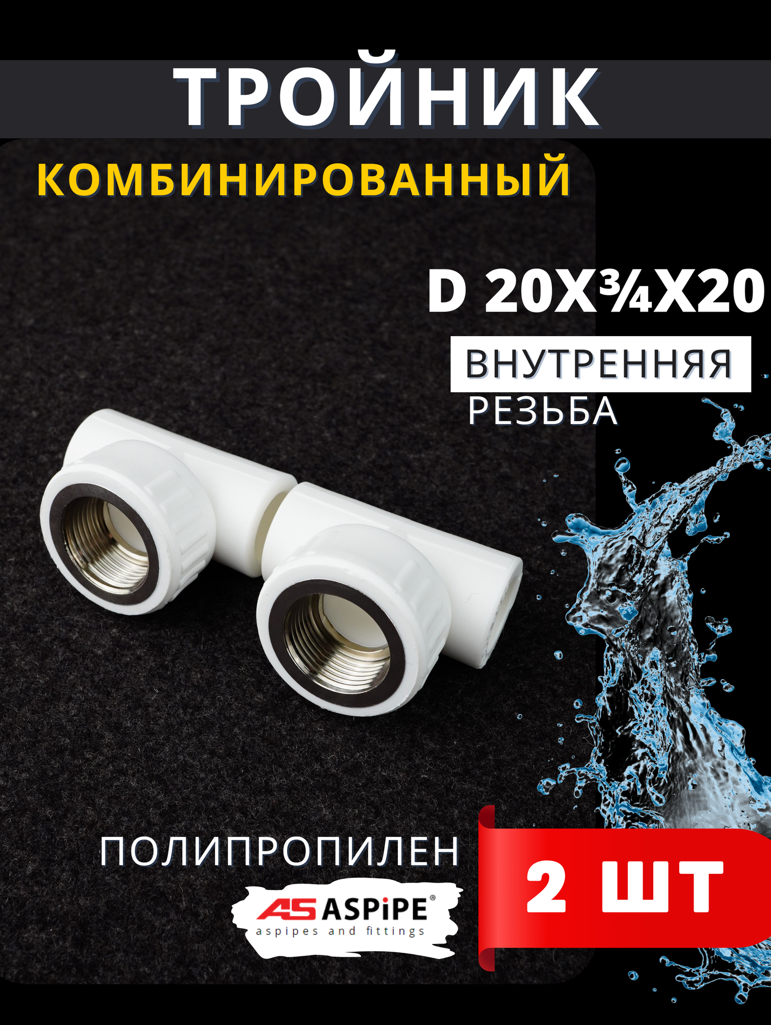 Тройник полипропиленовый 20х3/4х20 внутренняя резьба, комбинированный PPRC (Aspipe) 2шт.