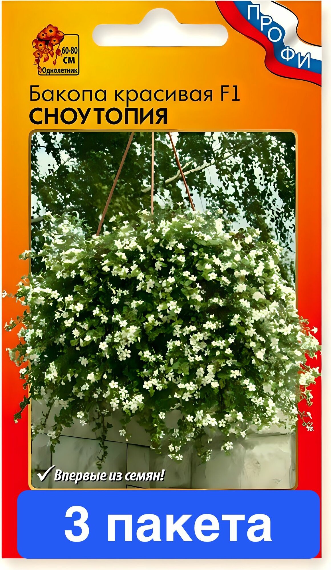 Семена цветов Русский Огород "Бакопа красивая Сноутопия", 3 пакета