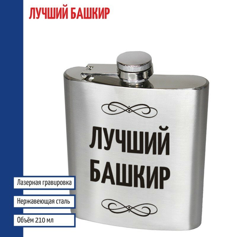 Фляжка "Лучший Башкир" (210 мл)
