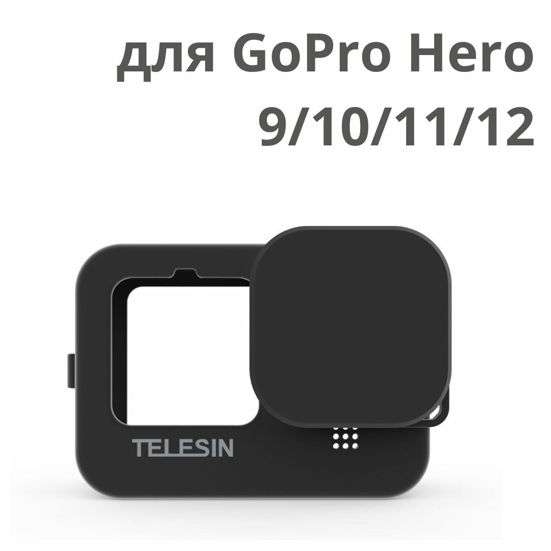 Силиконовый чехол для GoPro Hero 9/10/11/12 Telesin