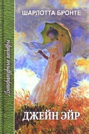 Джейн Эйр. Роман.