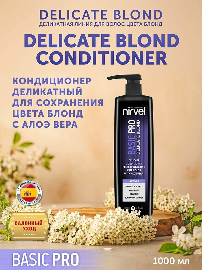 Nirvel Кондиционер деликатный для сохранения цвета блонд с алоэ вера/ Delicate conditioner preserving blond hair color with aloe vera