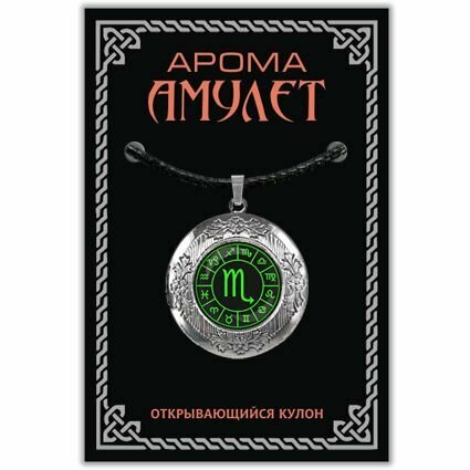 Подвеска на шею женская и мужская /аромакулон/ Знаки Зодиака - Скорпион. Защитный ароматический амулет на шнурке, оберег от сглаза и порчи, талисман на удачу, амулет на деньги, готовый подарок