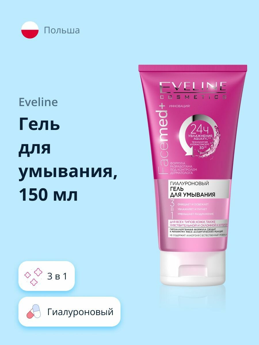 EVELINE Гель для умывания FACEMED+ 3 в 1 гиалуроновый, 150 мл