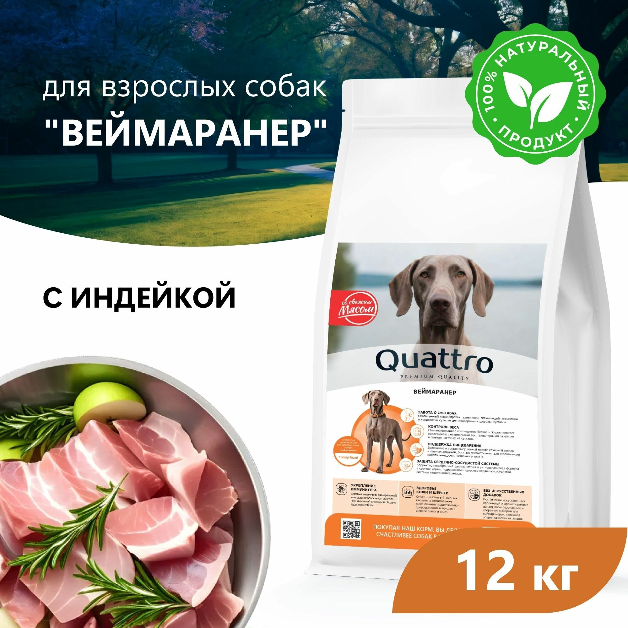 Quattro корм для взрослых собак породы Веймаранер, с индейкой 12 кг