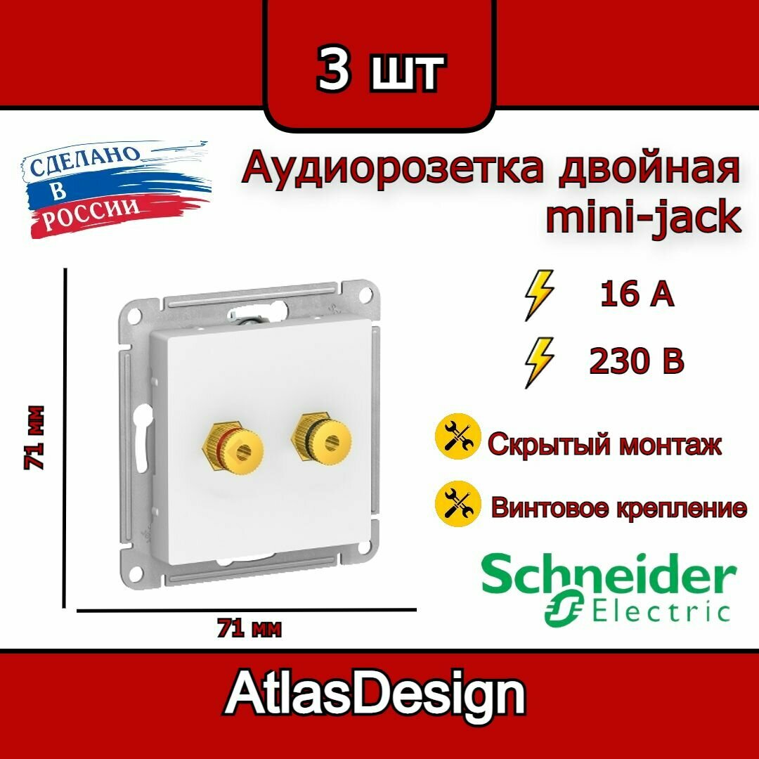 Аудиорозетка двухместная, белая, Schneider Electric AtlasDesign