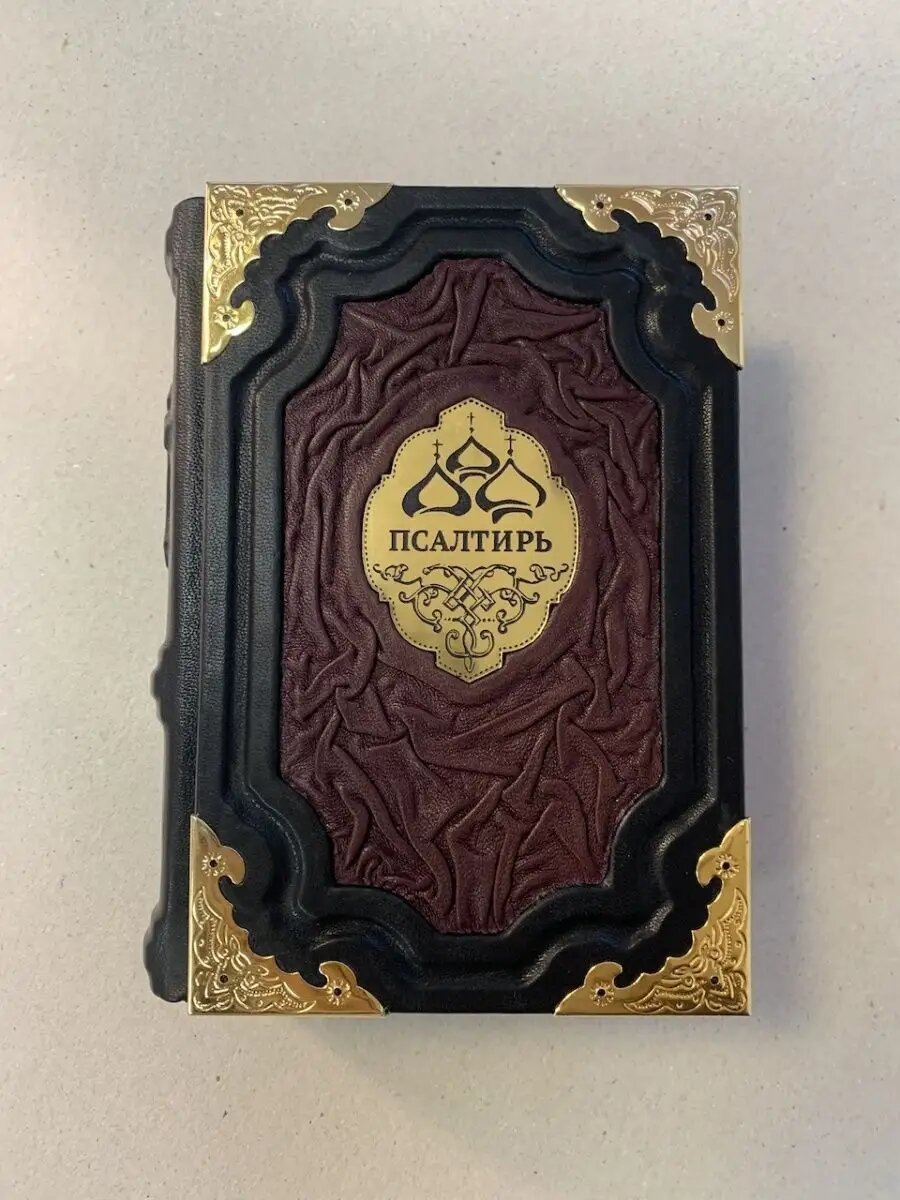 Псалтирь на церковно-славянском языке с переводом на русский
