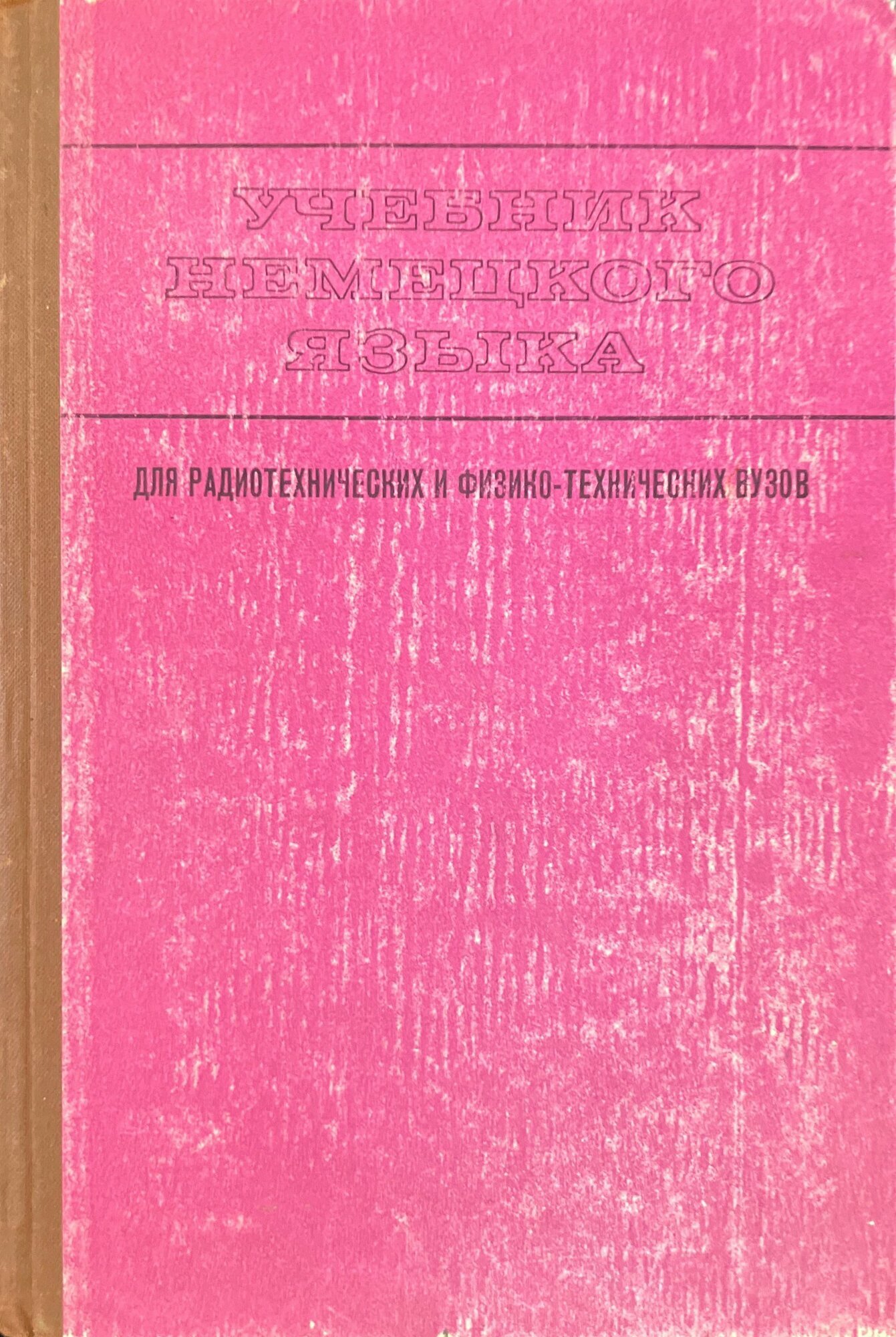 Учебник немецкого языка для радиотехнических и физико-технических вузов. 1971 г.