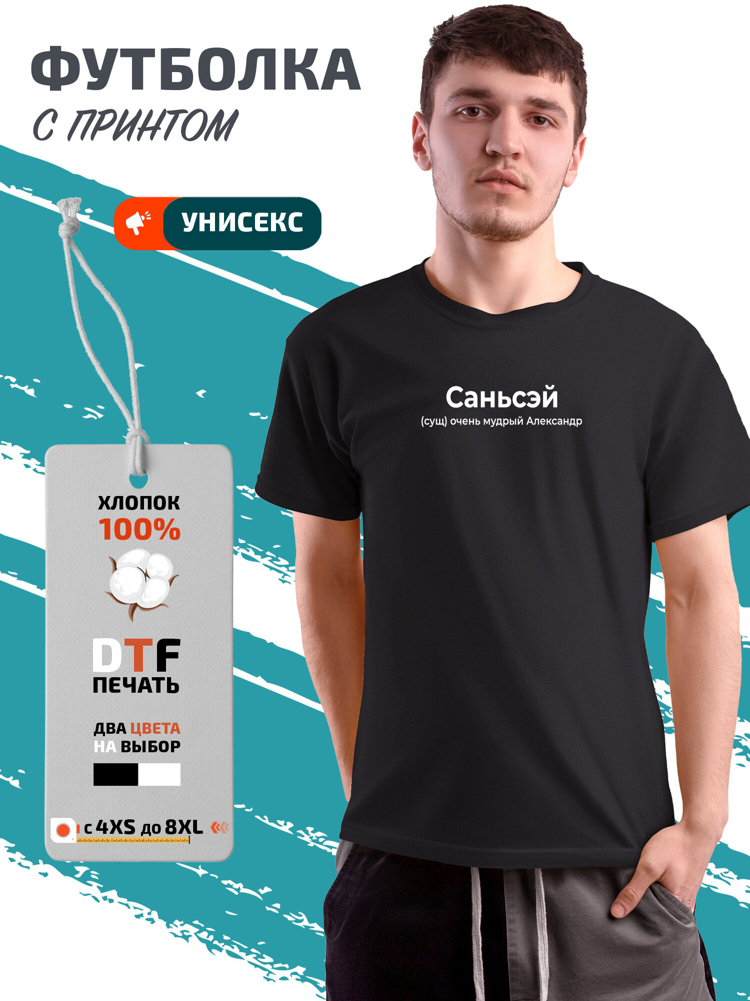 Футболка с именем Александр Саньсэй