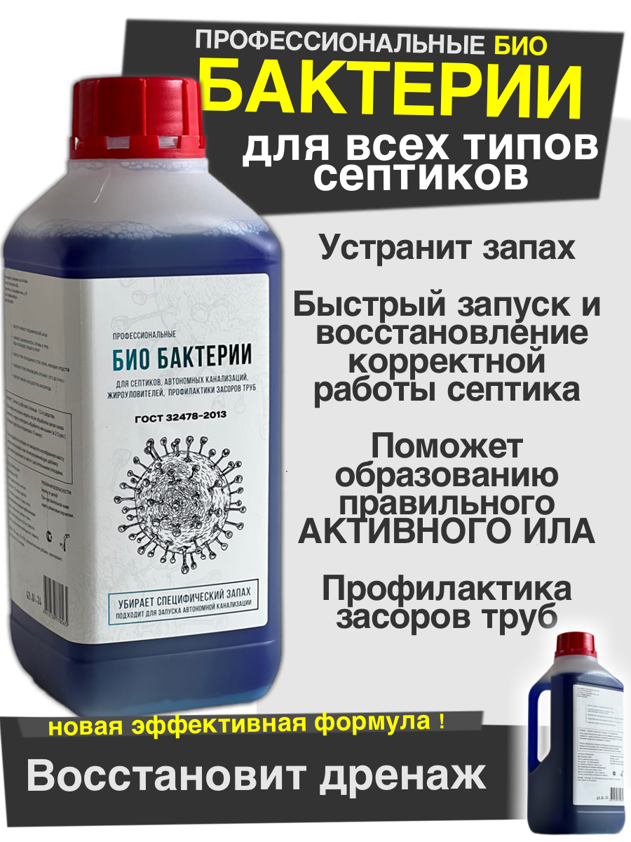 Биобакт Септик