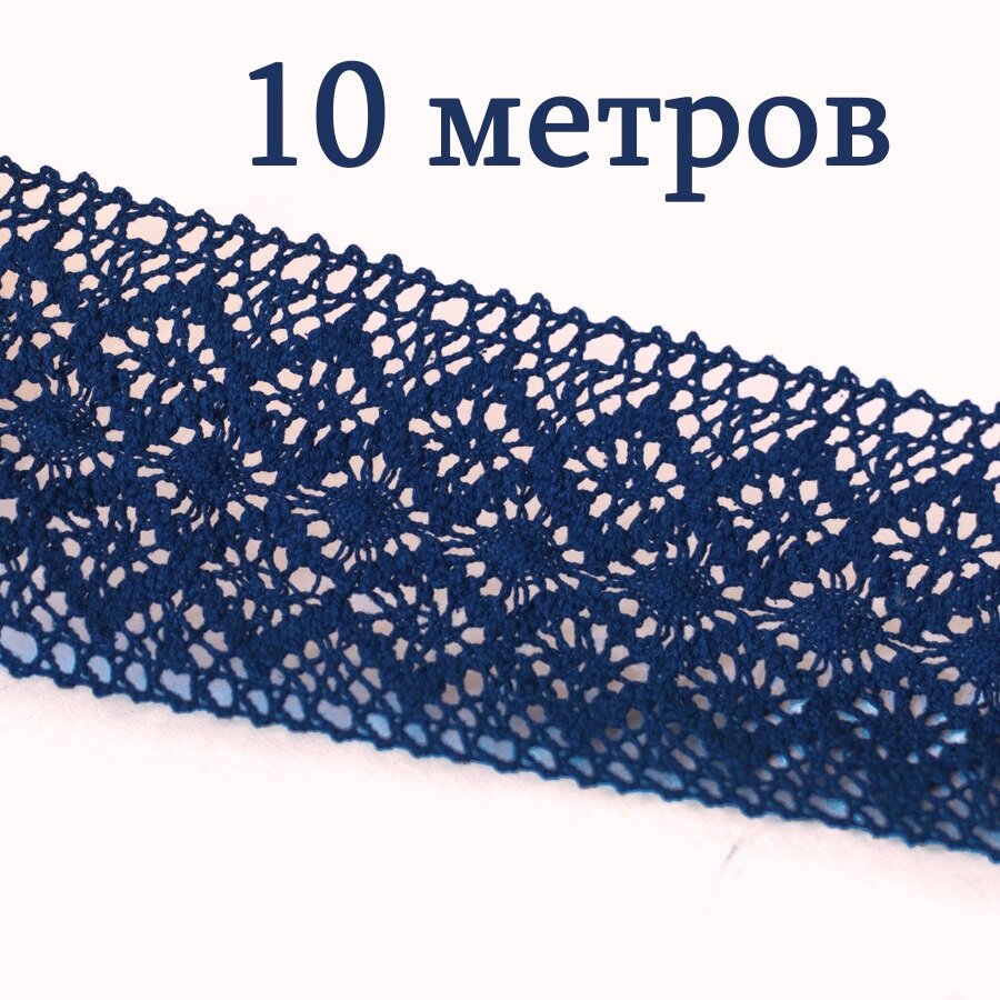 Кружево вязаное хлопок 100 мм 9-10м, цвет тёмно-синий 5893 школьное