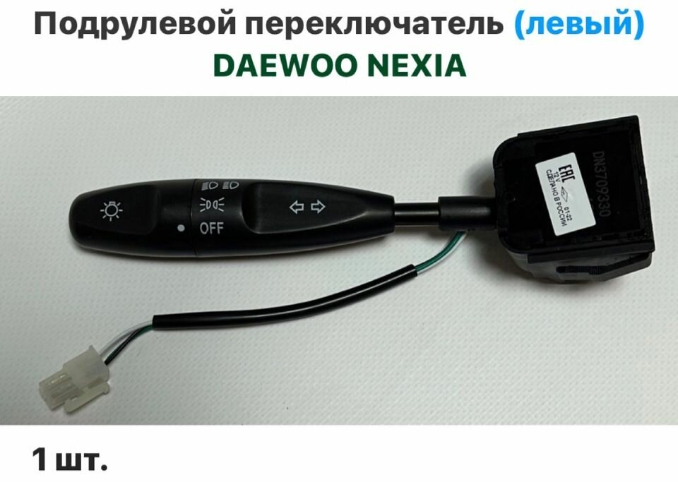 Левый подрулевой переключатель DAEWOO NEXIA
