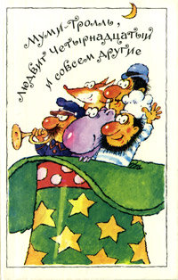 Муми-Тролль, Людвиг Четырнадцатый и совсем другие