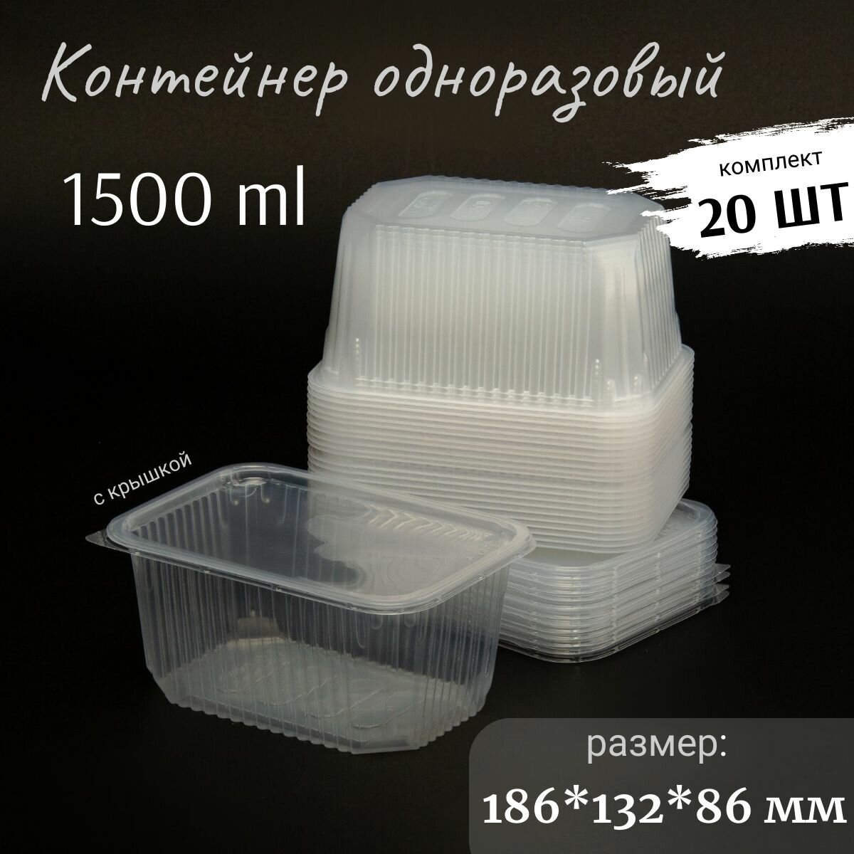 Контейнеры одноразовые с крышкой пластиковые пищевые ПП 1500 мл комплект 20 шт