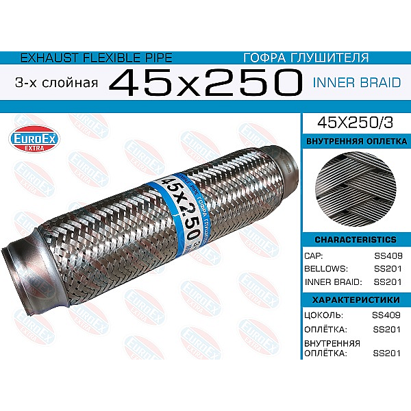 EUROEX 45X250/3 гофра глушителя45x250\ 3-х слойная